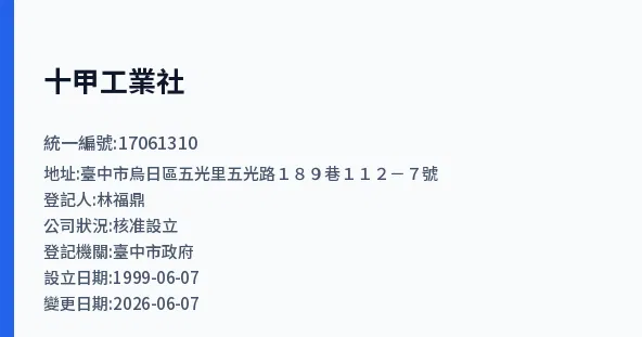 十甲工業社的照片-統編 17061310(臺中市) 公司登記資料與營業項目詳細圖表