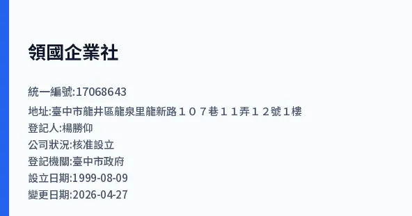 領國企業社的照片-統編 17068643(臺中市) 公司登記資料與營業項目詳細圖表