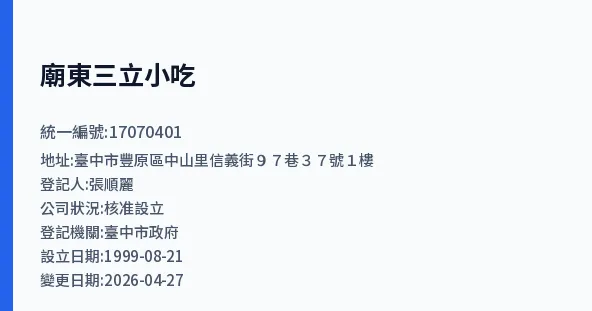 廟東三立小吃的照片-統編 17070401(臺中市) 公司登記資料與營業項目詳細圖表