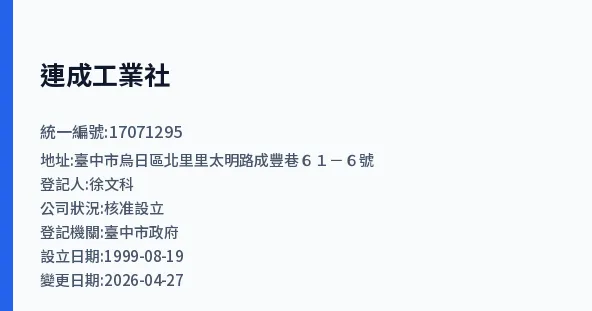 連成工業社的照片-統編 17071295(臺中市) 公司登記資料與營業項目詳細圖表