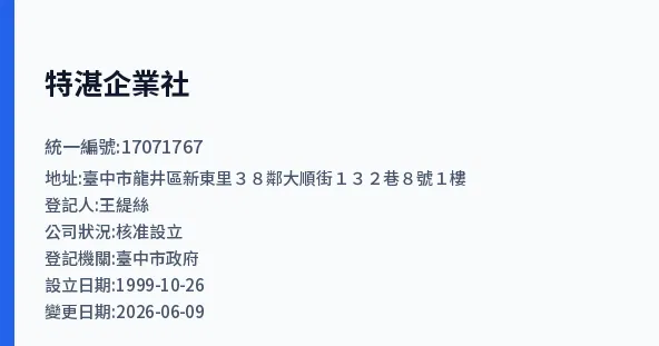 特湛企業社的照片-統編 17071767(臺中市) 公司登記資料與營業項目詳細圖表