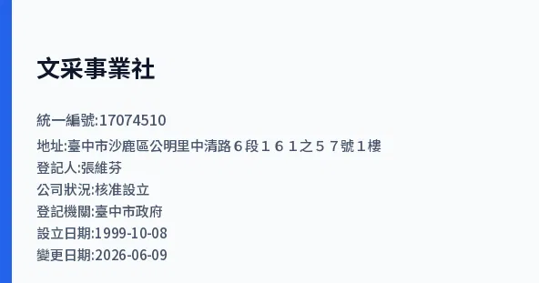 文采事業社的照片-統編 17074510(臺中市) 公司登記資料與營業項目詳細圖表