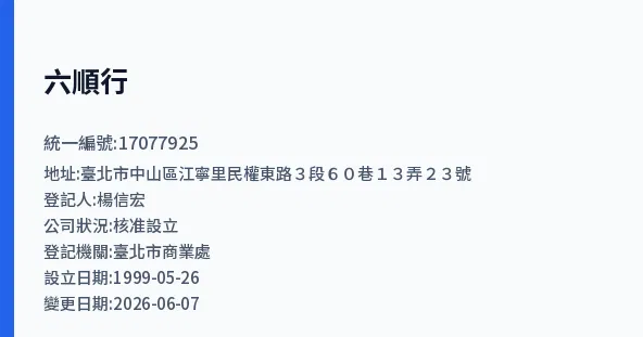 六順行的照片-統編 17077925(臺北市) 公司登記資料與營業項目詳細圖表