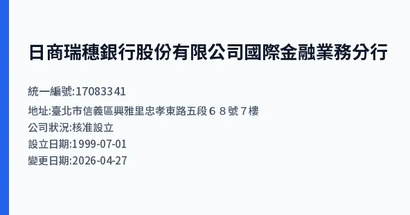 日商瑞穗銀行股份有限公司國際金融業務分行的照片-統編 17083341(臺北市) 公司登記資料與營業項目詳細圖表