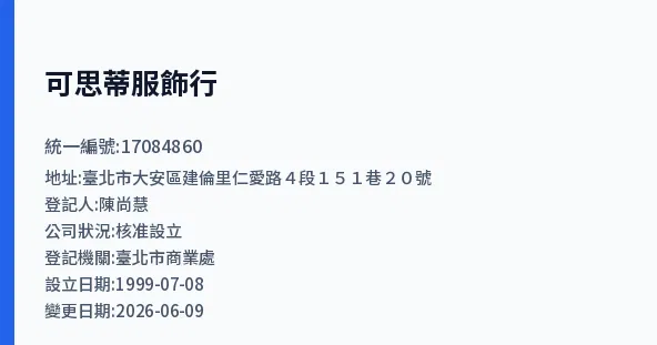 可思蒂服飾行的照片-統編 17084860(臺北市) 公司登記資料與營業項目詳細圖表