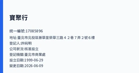 寶聚行的照片-統編 17085896(臺北市) 公司登記資料與營業項目詳細圖表