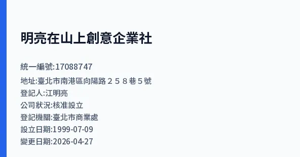 明亮在山上創意企業社的照片-統編 17088747(臺北市) 公司登記資料與營業項目詳細圖表