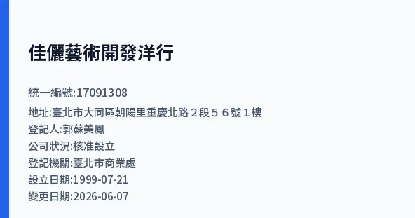 佳儷藝術開發洋行的照片-統編 17091308(臺北市) 公司登記資料與營業項目詳細圖表