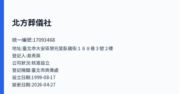 北方葬儀社的照片-統編 17093468(臺北市) 公司登記資料與營業項目詳細圖表
