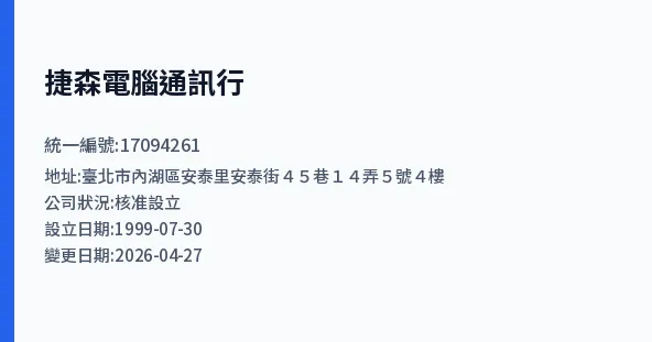 捷森電腦通訊行的照片-統編 17094261(臺北市) 公司登記資料與營業項目詳細圖表