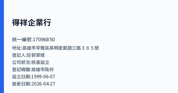 得祥企業行的照片-統編 17096850(高雄市) 公司登記資料與營業項目詳細圖表