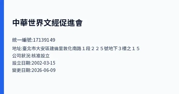 中華世界文經促進會的照片-統編 17139149(臺北市) 公司登記資料與營業項目詳細圖表
