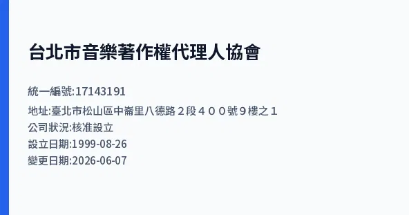 台北市音樂著作權代理人協會的照片-統編 17143191(臺北市) 公司登記資料與營業項目詳細圖表