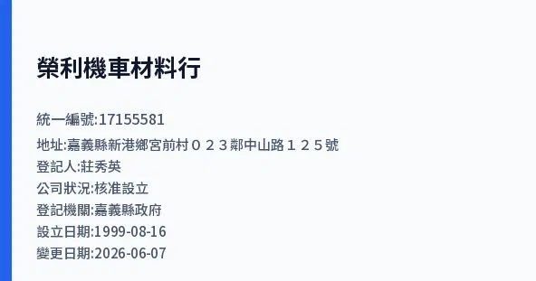 榮利機車材料行的照片-統編 17155581(嘉義縣) 公司登記資料與營業項目詳細圖表