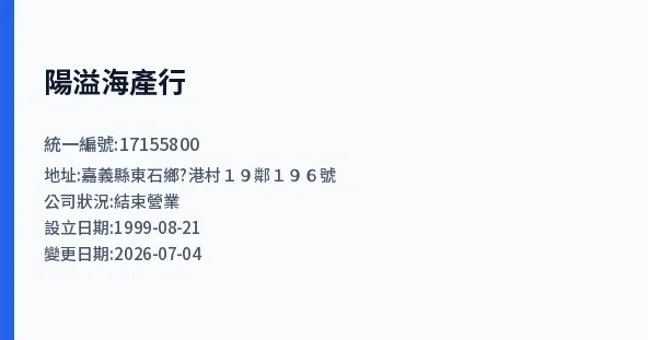 陽溢海產行的照片-統編 17155800(嘉義縣) 公司登記資料與營業項目詳細圖表