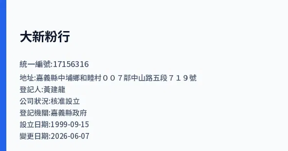 大新粉行的照片-統編 17156316(嘉義縣) 公司登記資料與營業項目詳細圖表