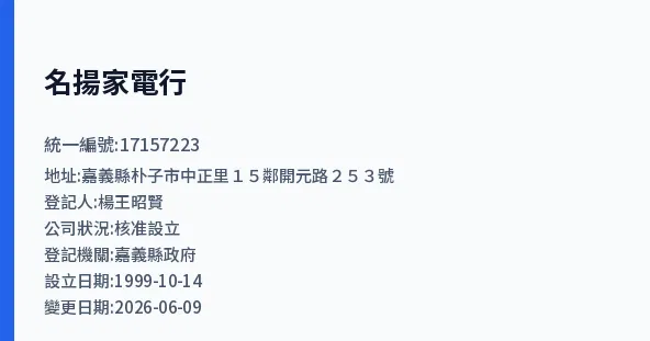 名揚家電行的照片-統編 17157223(嘉義縣) 公司登記資料與營業項目詳細圖表