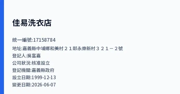 佳易洗衣店的照片-統編 17158784(嘉義縣) 公司登記資料與營業項目詳細圖表