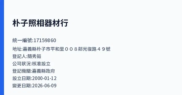 朴子照相器材行的照片-統編 17159860(嘉義縣) 公司登記資料與營業項目詳細圖表