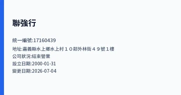 聯強行的照片-統編 17160439(嘉義縣) 公司登記資料與營業項目詳細圖表