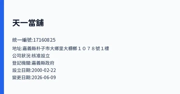 天一當舖的照片-統編 17160825(嘉義縣) 公司登記資料與營業項目詳細圖表