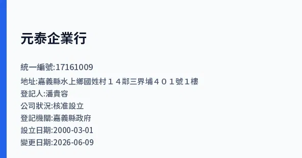 元泰企業行的照片-統編 17161009(嘉義縣) 公司登記資料與營業項目詳細圖表