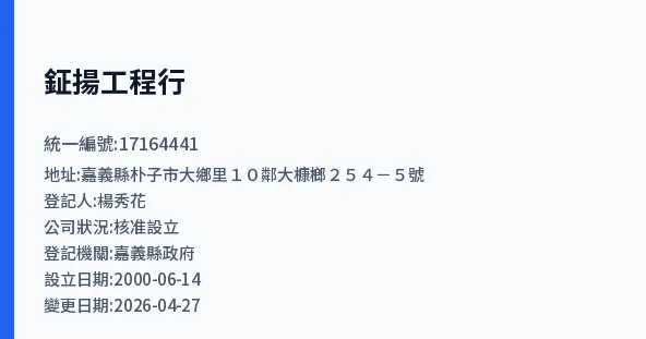 鉦揚工程行的照片-統編 17164441(嘉義縣) 公司登記資料與營業項目詳細圖表