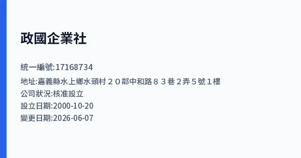 政國企業社的照片-統編 17168734(嘉義縣) 公司登記資料與營業項目詳細圖表
