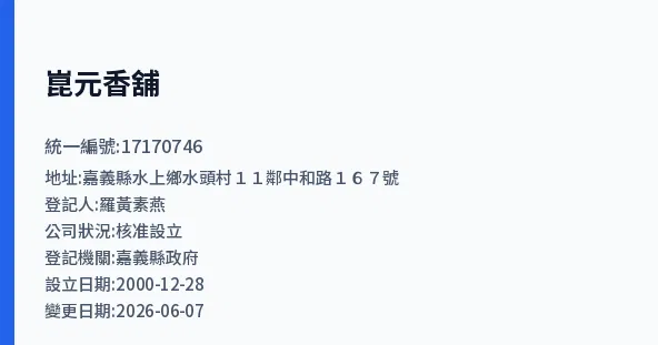崑元香舖的照片-統編 17170746(嘉義縣) 公司登記資料與營業項目詳細圖表