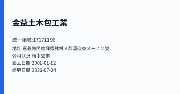 金益土木包工業的照片-統編 17171196(嘉義縣) 公司登記資料與營業項目詳細圖表