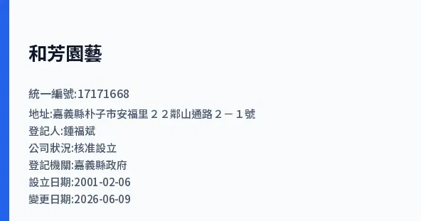 和芳園藝的照片-統編 17171668(嘉義縣) 公司登記資料與營業項目詳細圖表