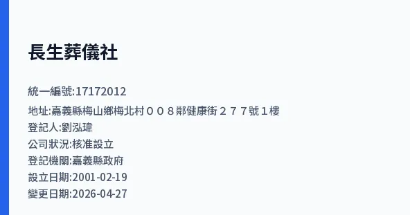 長生葬儀社的照片-統編 17172012(嘉義縣) 公司登記資料與營業項目詳細圖表