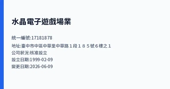 水晶電子遊戲場業的照片-統編 17181878(臺中市) 公司登記資料與營業項目詳細圖表