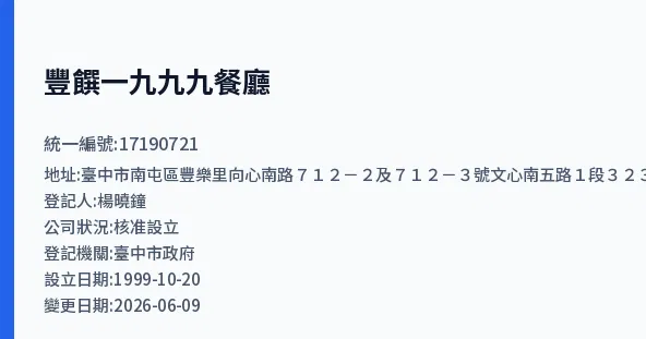 豐饌一九九九餐廳的照片-統編 17190721(臺中市) 公司登記資料與營業項目詳細圖表