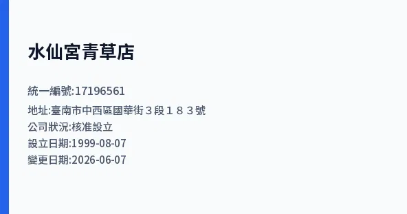 水仙宮青草店的照片-統編 17196561(臺南市) 公司登記資料與營業項目詳細圖表