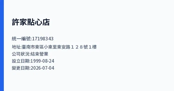 許家點心店的照片-統編 17198343(臺南市) 公司登記資料與營業項目詳細圖表