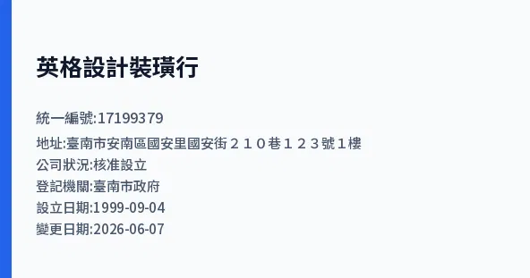 英格設計裝璜行的照片-統編 17199379(臺南市) 公司登記資料與營業項目詳細圖表