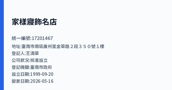 家樣寢飾名店的照片-統編 17201467(臺南市) 公司登記資料與營業項目詳細圖表
