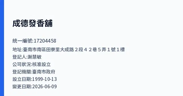 成德發香舖的照片-統編 17204458(臺南市) 公司登記資料與營業項目詳細圖表