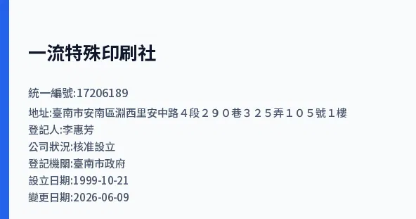 一流特殊印刷社的照片-統編 17206189(臺南市) 公司登記資料與營業項目詳細圖表