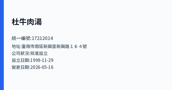 杜牛肉湯的照片-統編 17212014(臺南市) 公司登記資料與營業項目詳細圖表