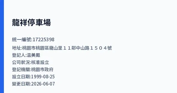 龍祥停車場的照片-統編 17225398(桃園市) 公司登記資料與營業項目詳細圖表