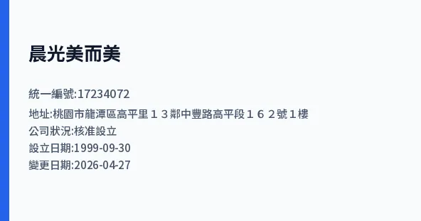 晨光美而美的照片-統編 17234072(桃園市) 公司登記資料與營業項目詳細圖表