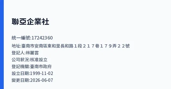 聯亞企業社的照片-統編 17242360(臺南市) 公司登記資料與營業項目詳細圖表