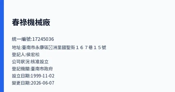 春祿機械廠的照片-統編 17245036(臺南市) 公司登記資料與營業項目詳細圖表