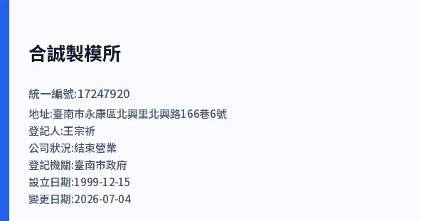 合誠製模所的照片-統編 17247920(臺南市) 公司登記資料與營業項目詳細圖表