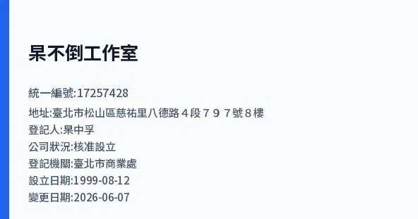 杲不倒工作室的照片-統編 17257428(臺北市) 公司登記資料與營業項目詳細圖表