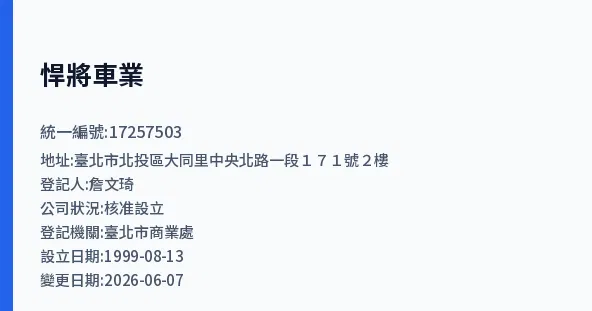 悍將車業的照片-統編 17257503(臺北市) 公司登記資料與營業項目詳細圖表