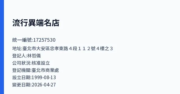 流行異端名店的照片-統編 17257530(臺北市) 公司登記資料與營業項目詳細圖表