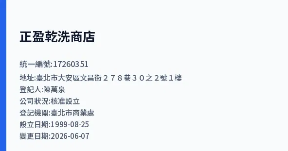 正盈乾洗商店的照片-統編 17260351(臺北市) 公司登記資料與營業項目詳細圖表